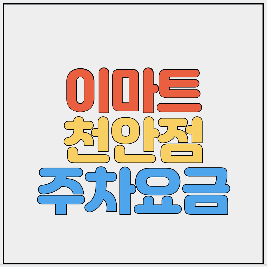 이마트 천안점 고객센터 전화번호 영업시간 휴무일 층별 안내 주차요금