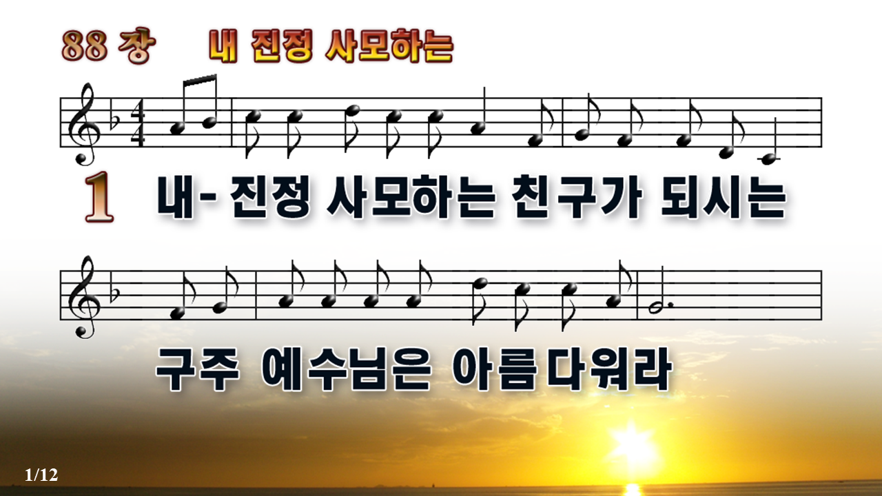 새찬송가 88장 내 진정 사모하는 [ Ppt 악보 가사 ]