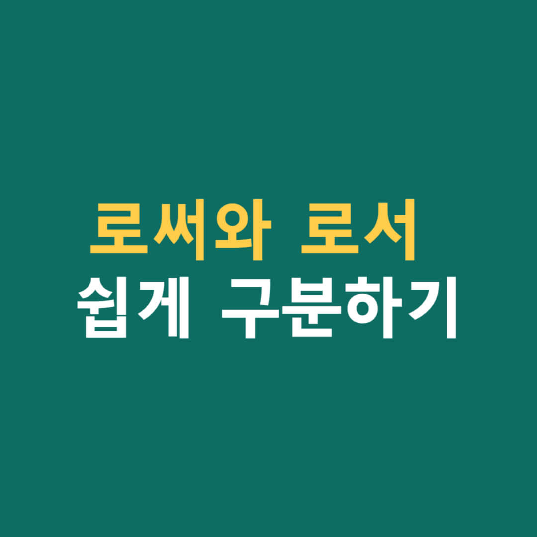 로써와 로서 헷갈리는 맞춤법 완벽 정리