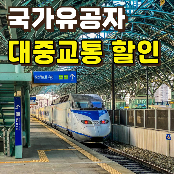 국가유공자 대중교통 할인 고속버스 Ktx 지하철 무료감면 및 대상자