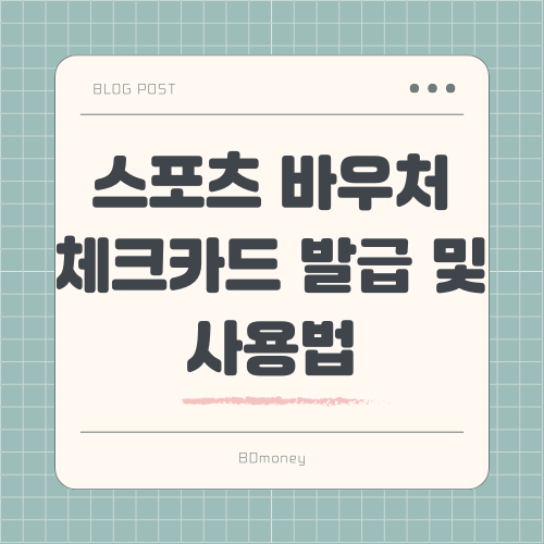 스포츠 바우처 체크카드 발급 및 사용법 총정리 모든 단계 자세히 설명