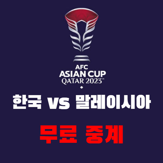 2023 Afc 아시안컵 경기일정 대한민국 Vs 말레이시아 무료 중계