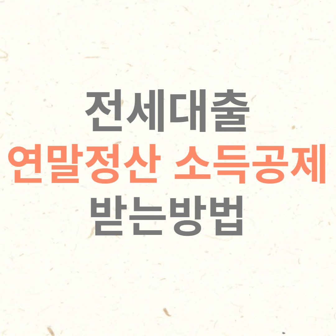 연말정산 전세대출 소득공제 받는방법