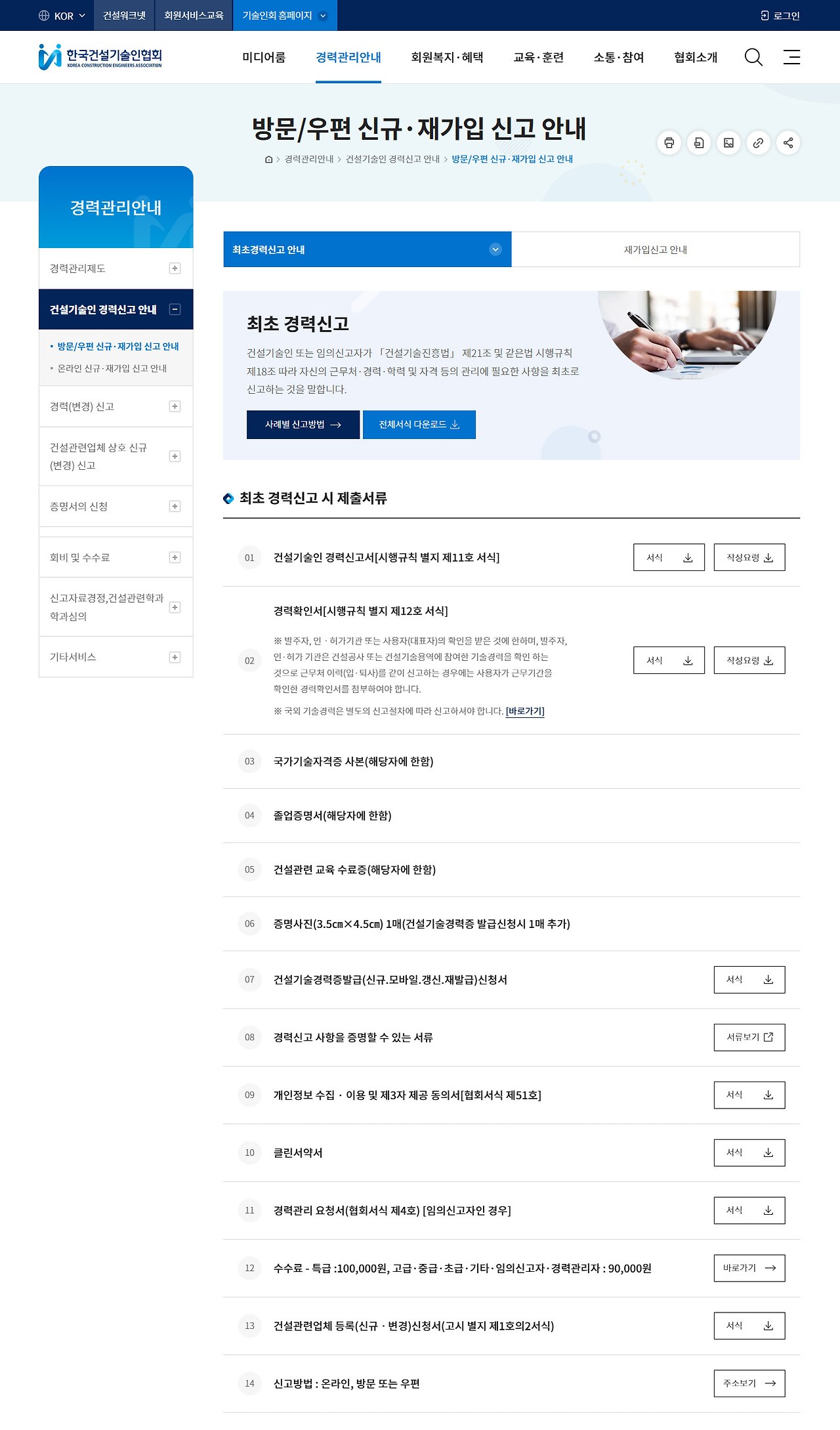 건설기술인협회 최초경력신고 및 기술경력증 발급신청 절차