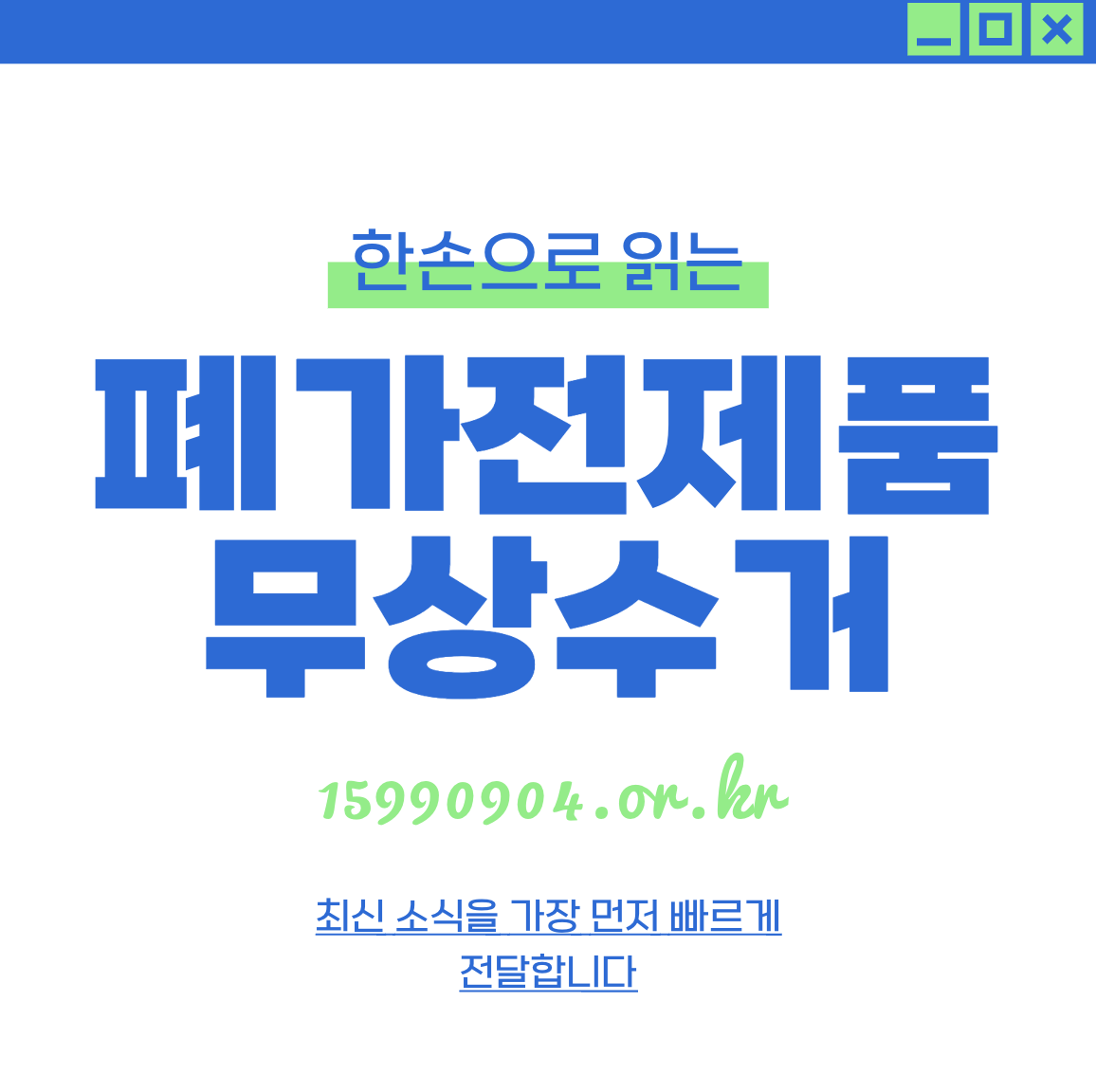 폐가전제품 무상 방문수거 서비스 대형가전 무료방문수거방법 We