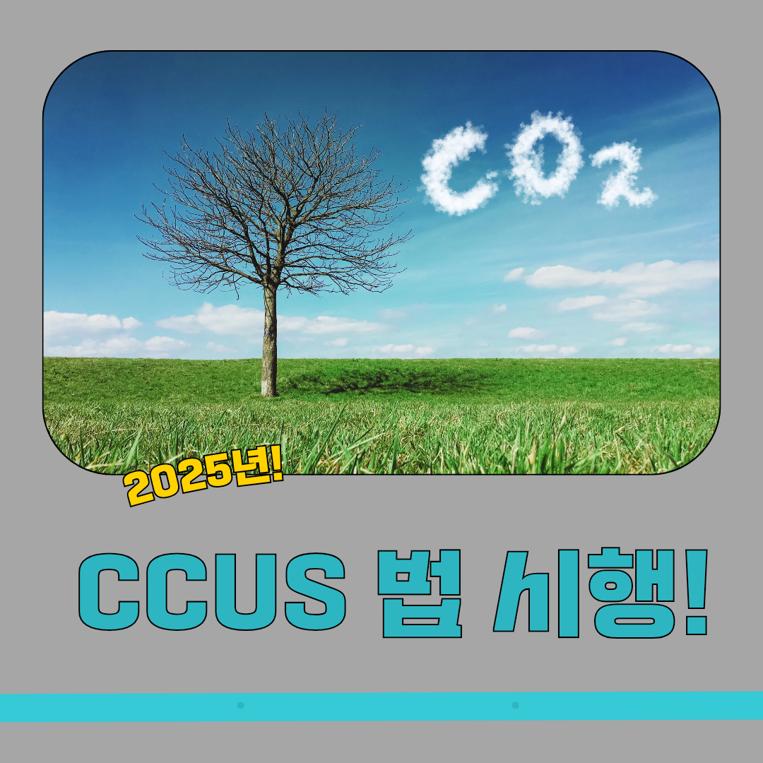 2025년 Ccus 법 시행 이산화탄소 포집·수송·저장·활용 탄소중립 핵심 정책 총정리