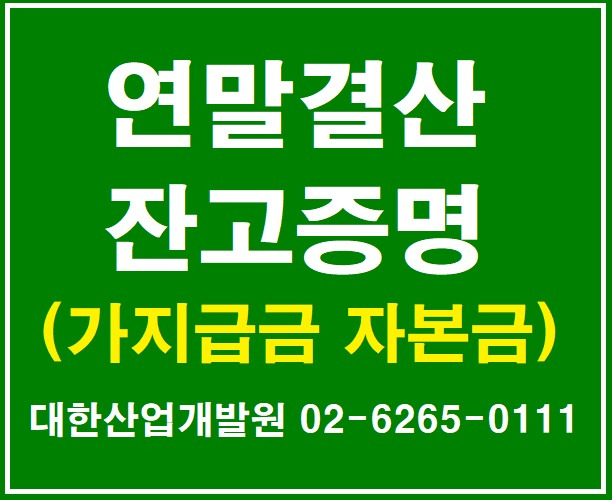 건설업 연말결산 잔고증명 자본금 가지급금 해결~믿고 맏길 수 있는 전문 업체에서 합시다