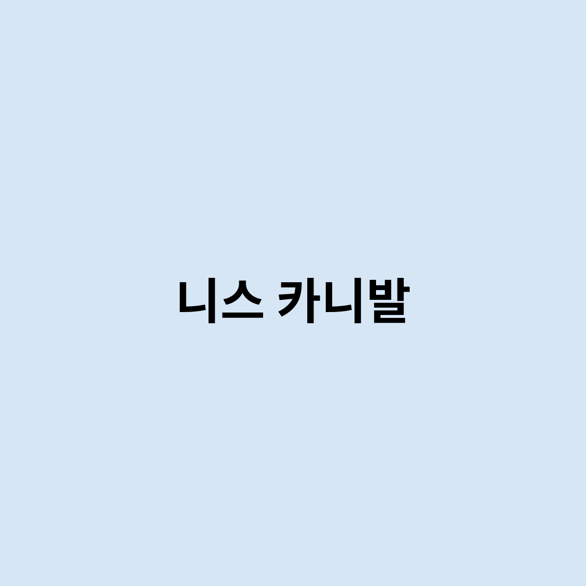 프랑스의 축제 니스 카니발은 어떤 축제인것일까요