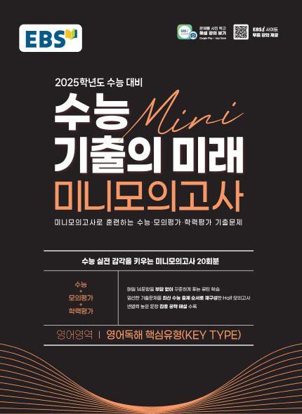 EBS 2025학년도 수능 기출의 미래 미니모의고사 영어독해 핵심유형(KEY TYPE) 답지