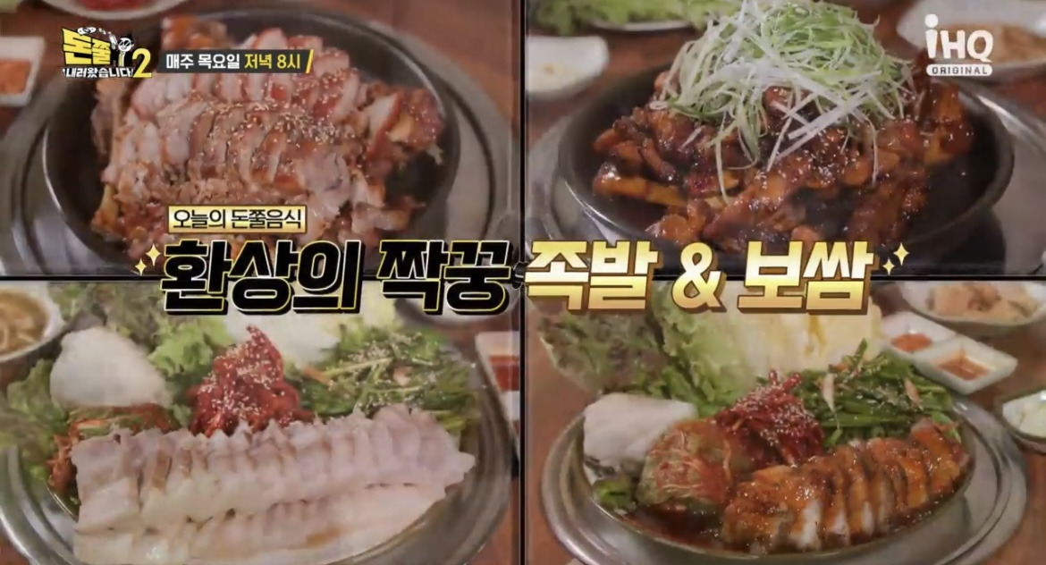 돈쭐내러 왔습니다 돈쭐2 파주 환상의 짝궁 족발 보쌈 불족발 맛집 어디 풍자 파주 금촌동 매콤숯불바비큐족발 불보쌈 미니족 미니