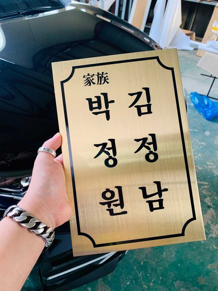 골드스텐헤어라인 20x30건물번호판 도로 주소간판 건물주 새 주택 대문 문패 현관문패 한글 이름 명패 명판 표지판 미니 카페