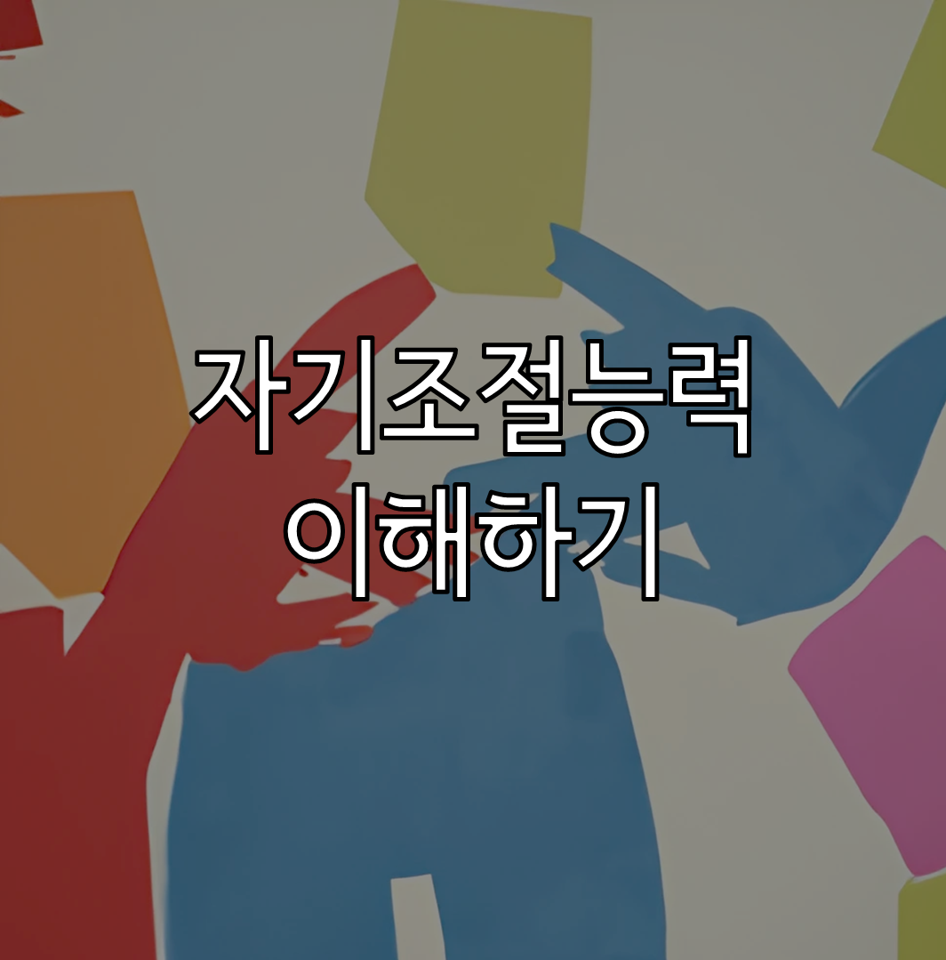 자기조절능력 이해와 연구 주제 게으름의 흔적