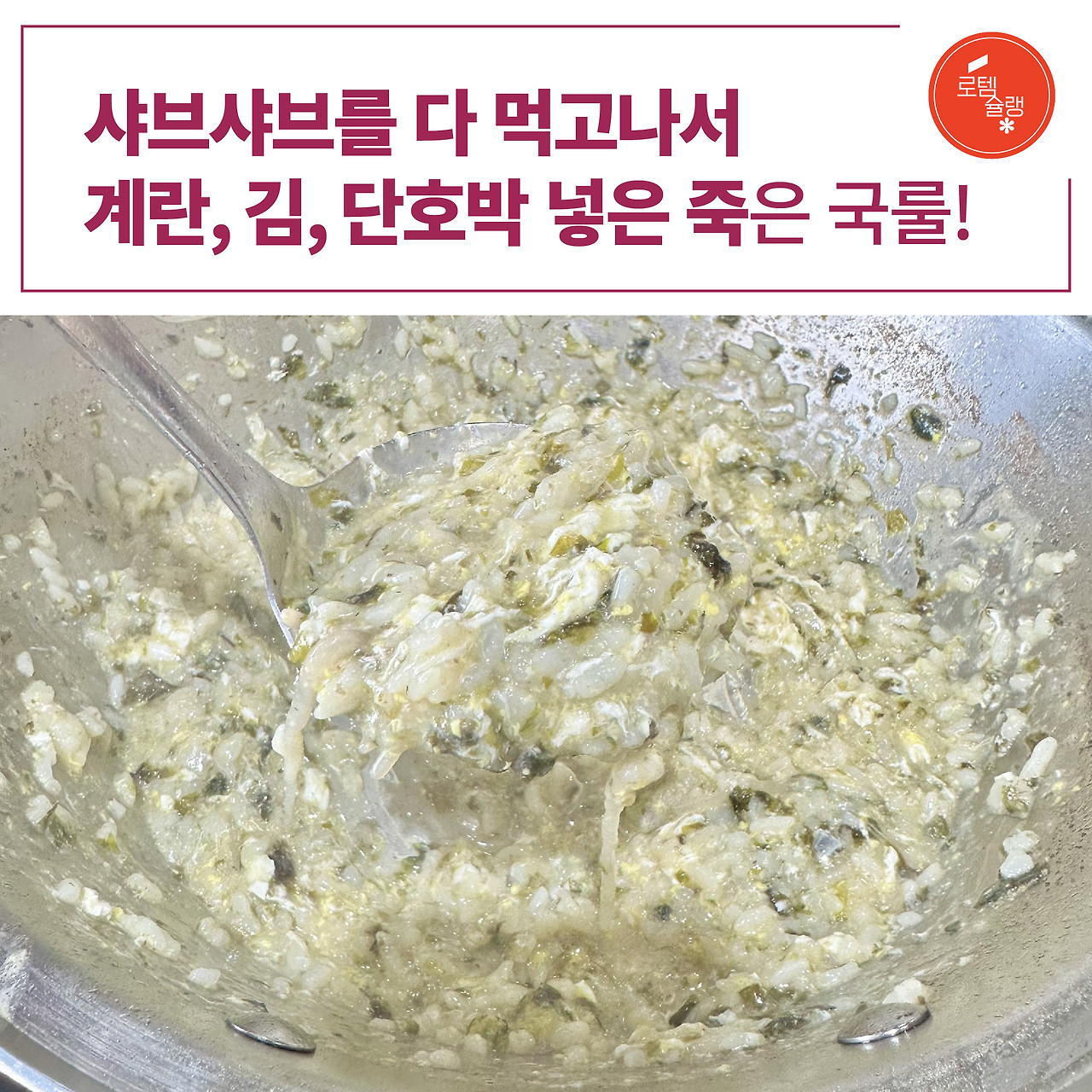 로템슐랭 보양식 끝판왕 의왕 부연편백찜샤브샤브