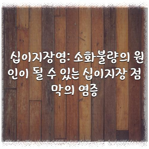 십이지장염 소화불량의 원인이 될 수 있는 십이지장 점막의 염증