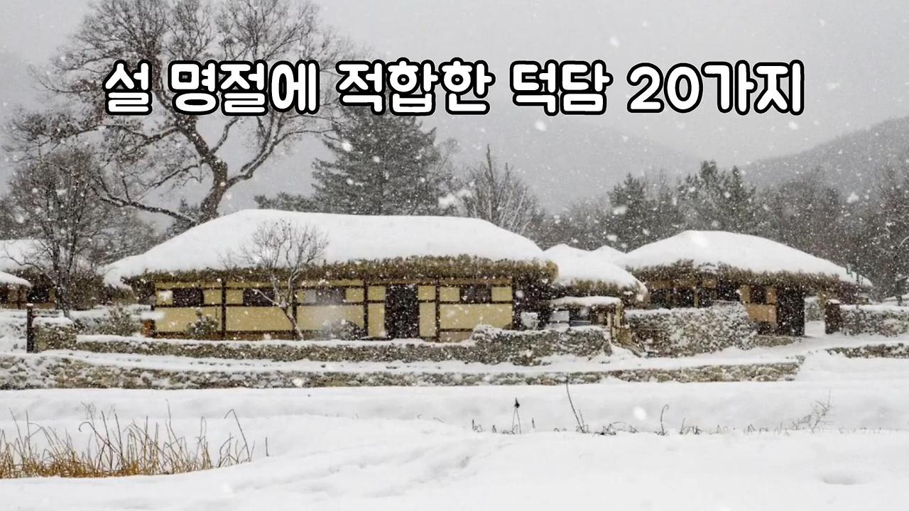 설날의 시작 따뜻한 덕담과 함께하세요 설 명절 마음을 전하는 따뜻한 덕담 모음 새해 마음을 전하는 따뜻한 한마디