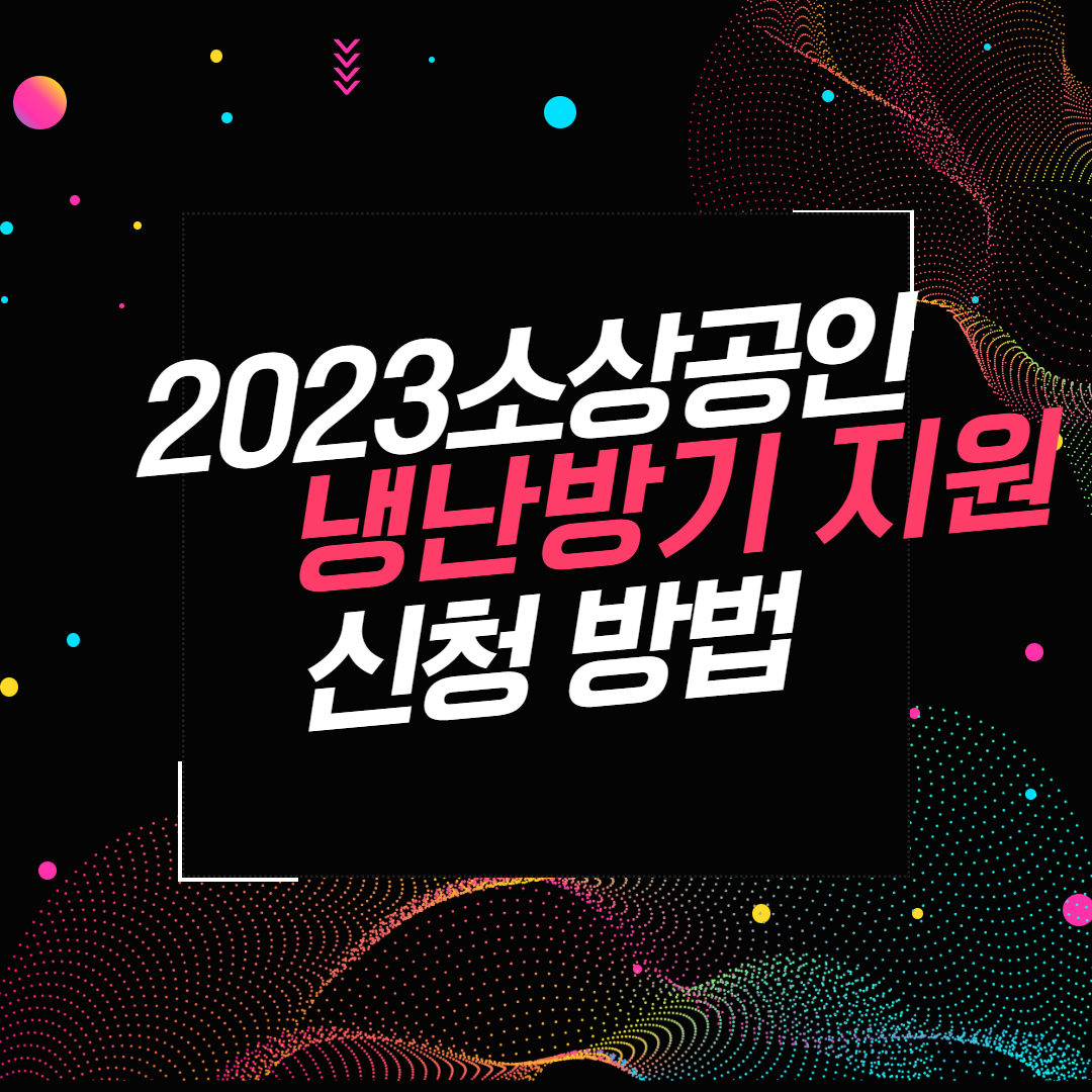 소상공인 냉난방기 지원 사업 신청방법