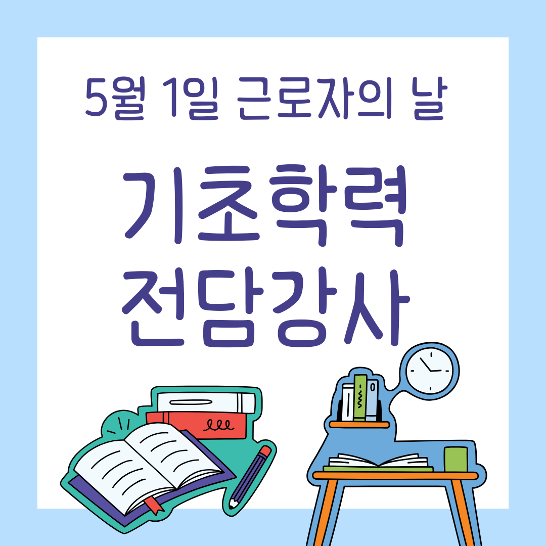 기초학력 전담강사 근로자의 날 근무 관련사항