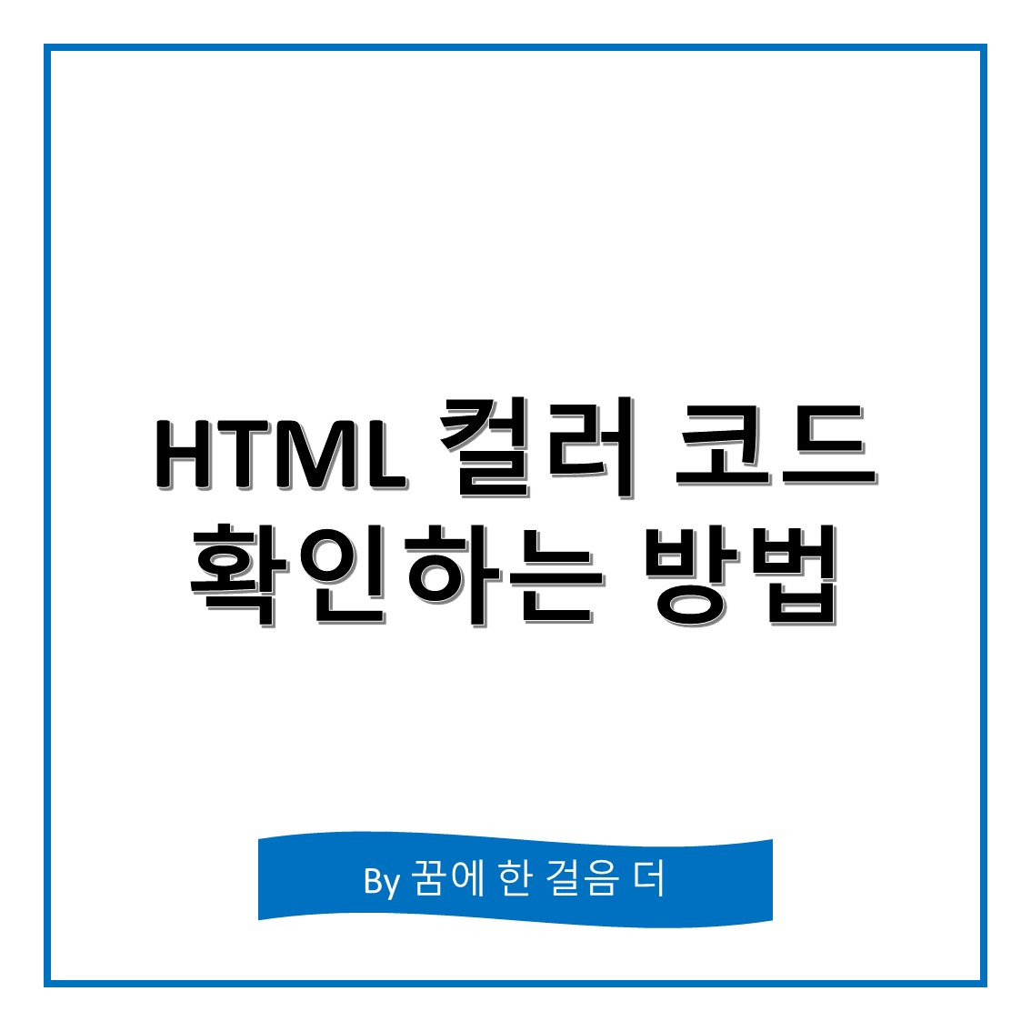 HTML 컬러 코드 확인하는 사이트