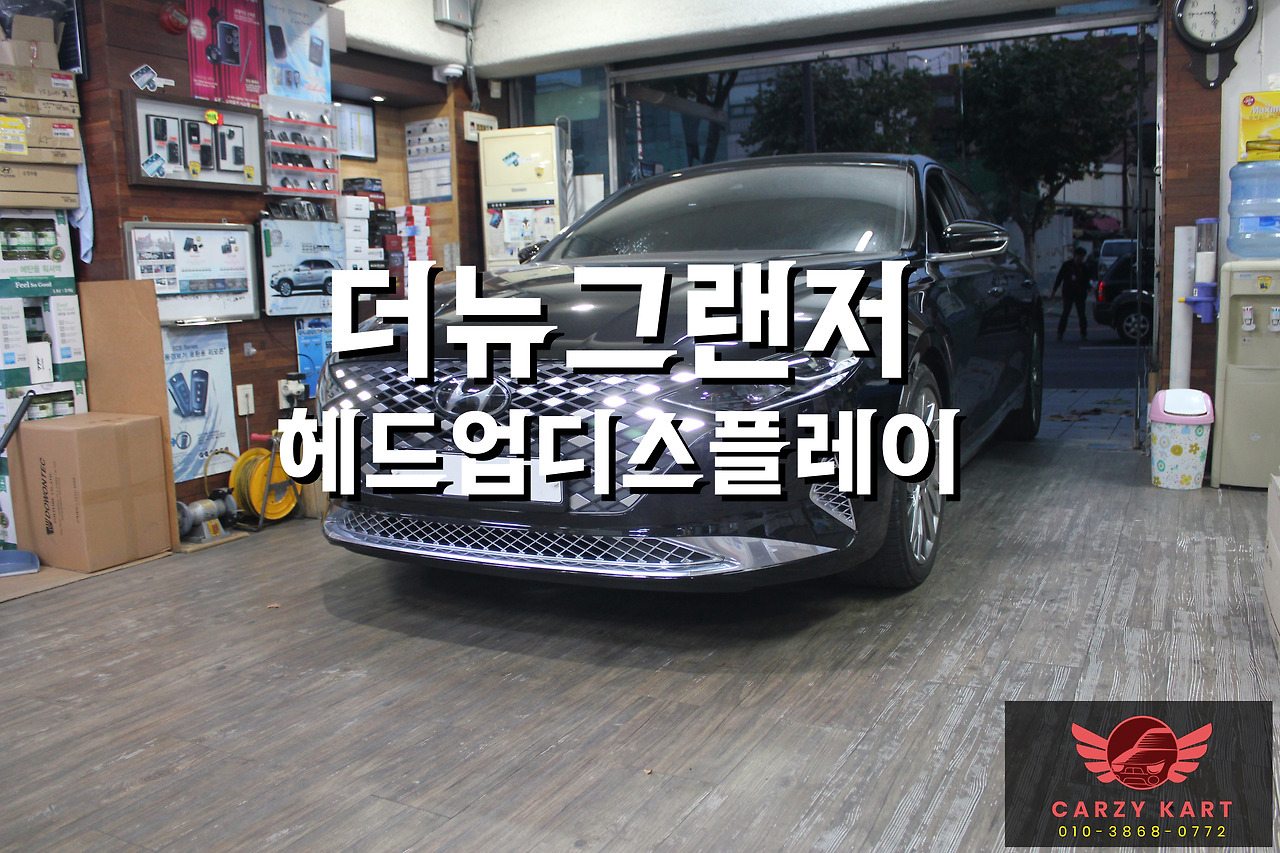 더뉴그랜저 헤드업디스플레이 Hud 순정부품으로 기능 활성화