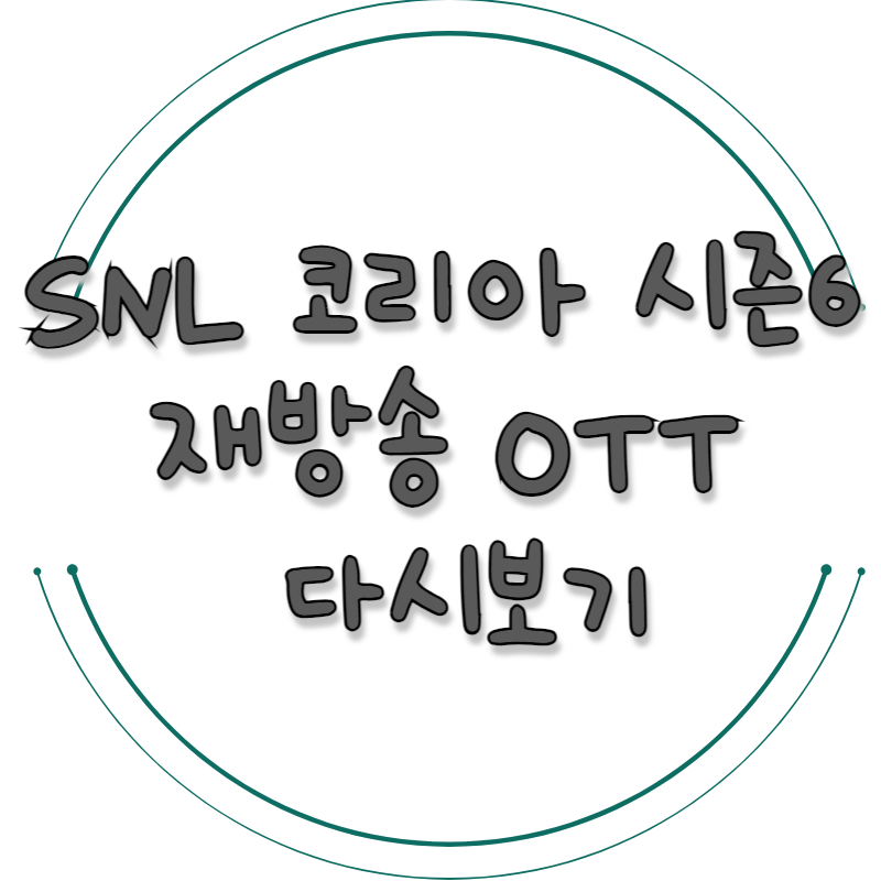 SNL 코리아 시즌6 재방송 OTT 다시보기: 무료로 즐기는 방법과 핵심 정보 총정리