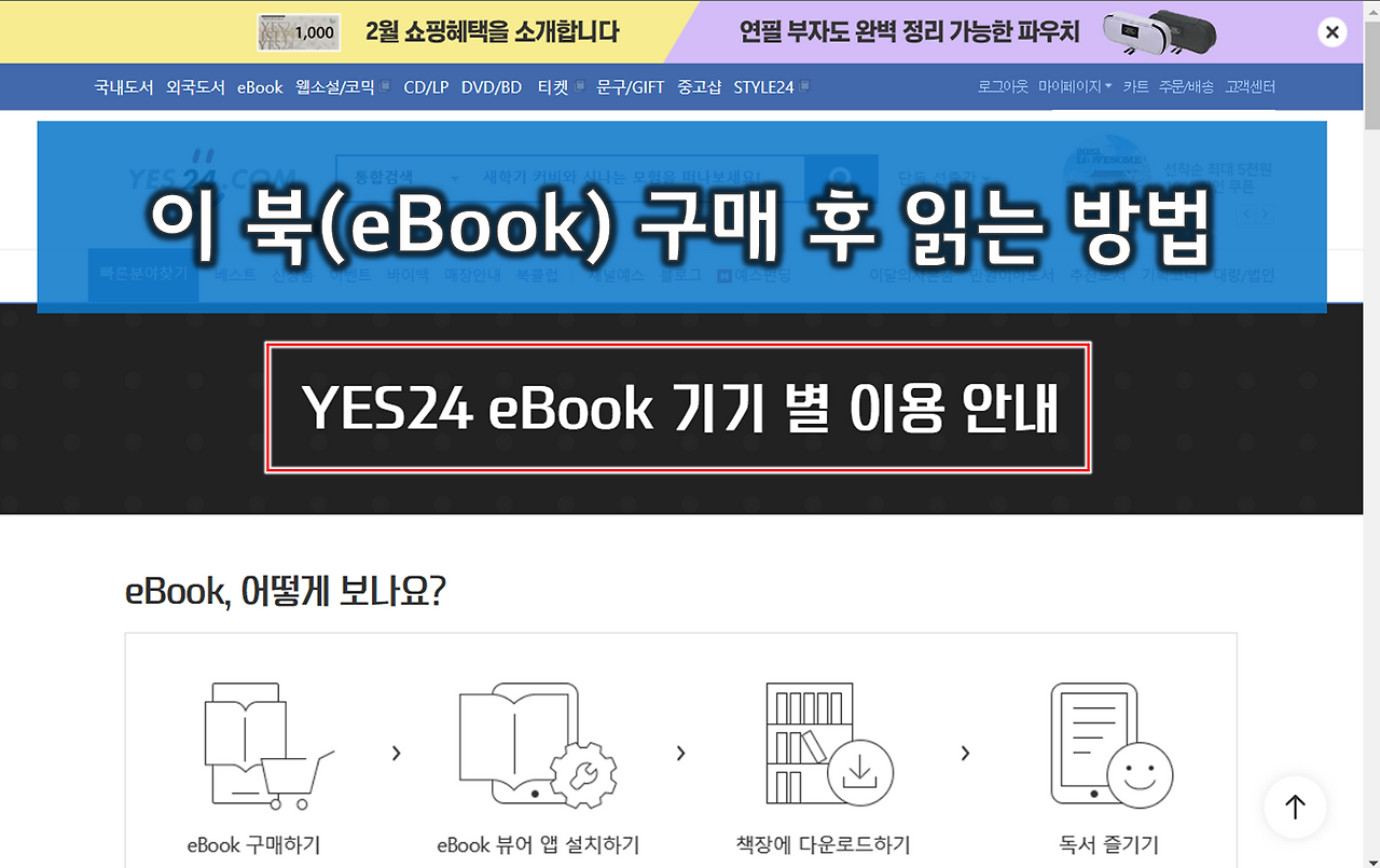 예스24 이 북(eBook) 구매 후 PC 뷰어로 읽는 방법 총정리