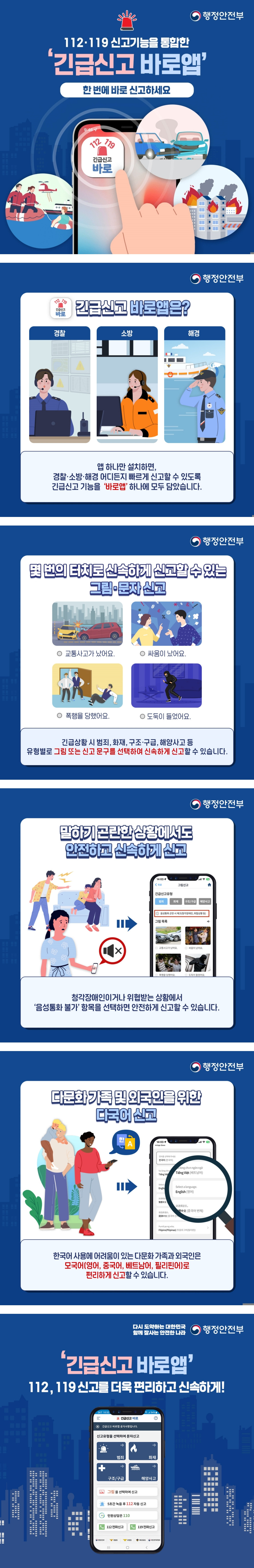112·119 신고기능을 통합한 '긴급신고 바로앱' 안내