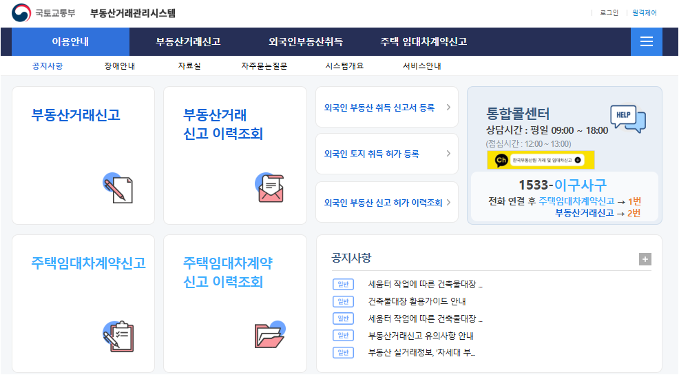 부동산거래관리시스템 홈페이지 (https://rtms.molit.go.kr)