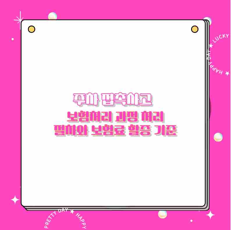 주차 접촉사고 보험처리 과정 처리 절차와 보험료 할증 기준