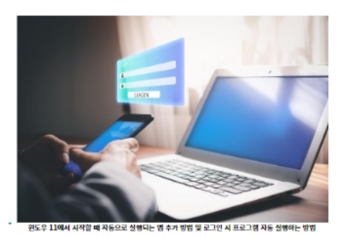 윈도우 11에서 시작할 때 자동으로 실행되는 앱 추가 방법 및 로그인 시 프로그램 자동 실행하는 방법
