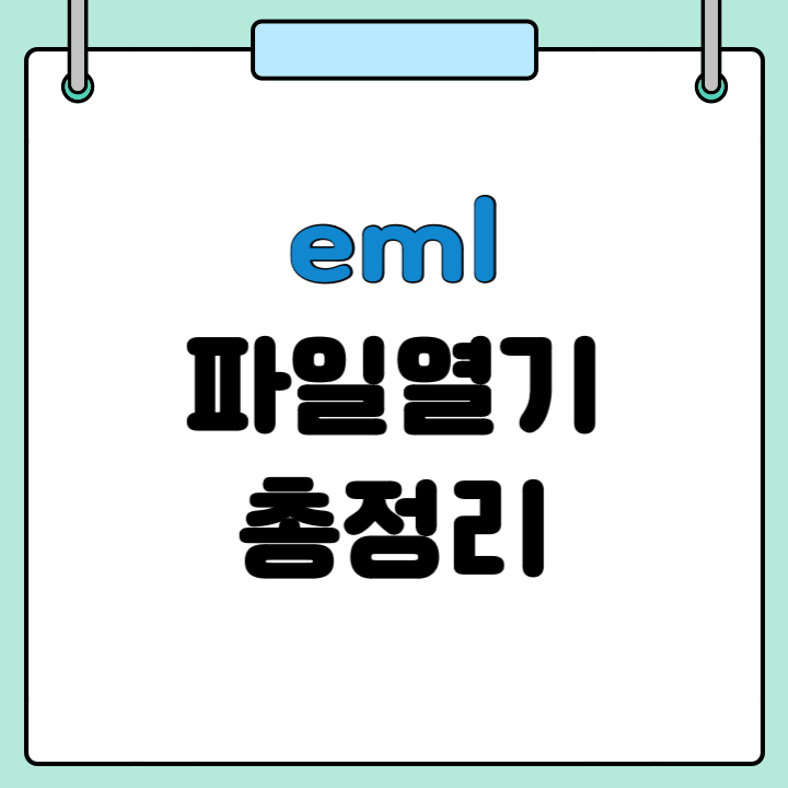 다운 없이 초간단 Eml 파일열기 총정리