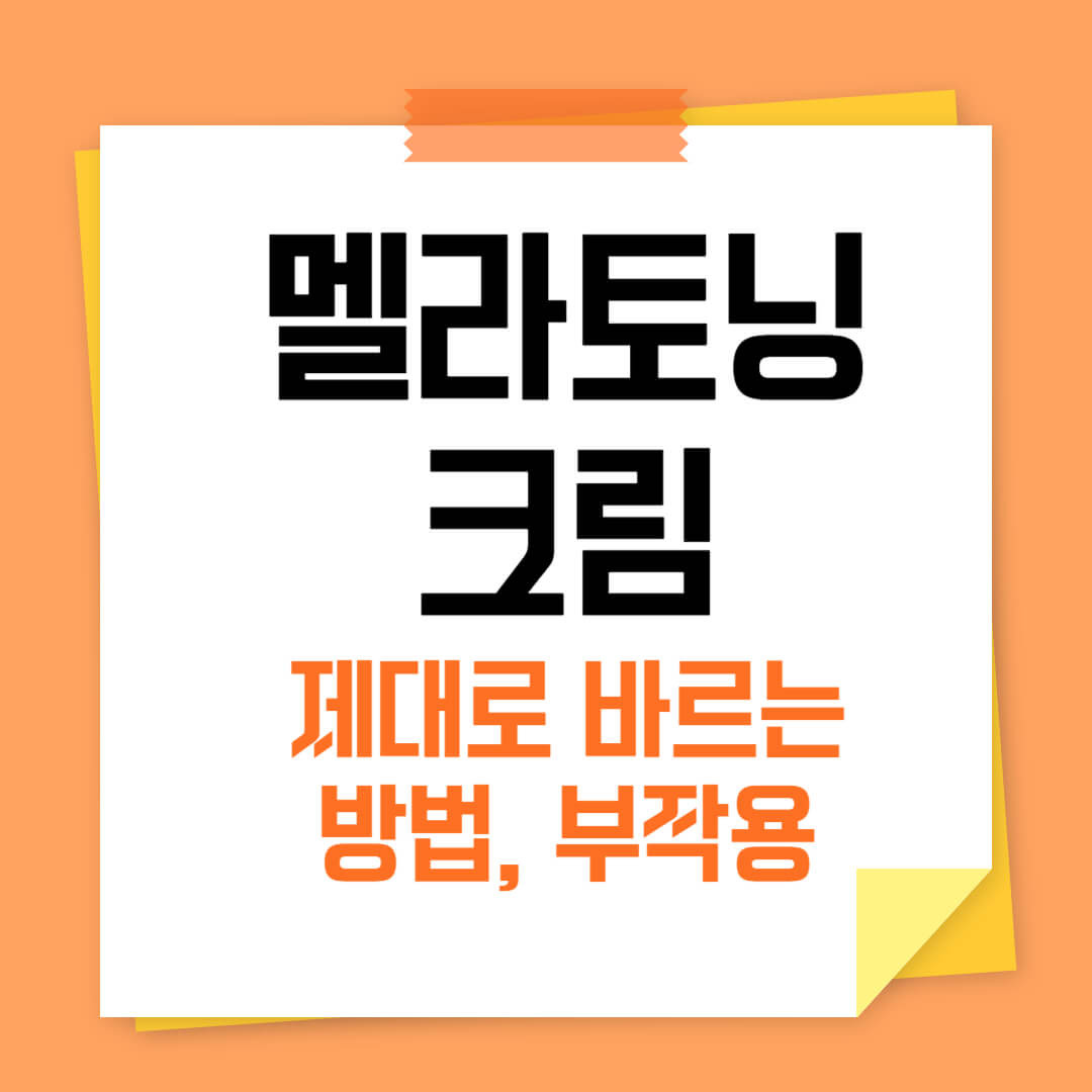 멜라토닝 크림 가격 제대로 효과보는 법 부작용 Feat멜라논크림 도미나크림과 비교 쉽게 풀어쓰는 약의 역사 약 이야기
