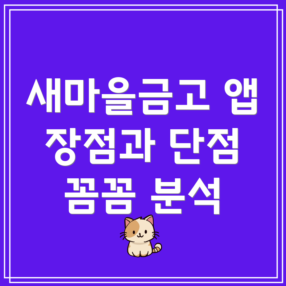 새마을금고 모바일뱅킹 편리함과 안전성 사이 장점과 단점 심층 분석