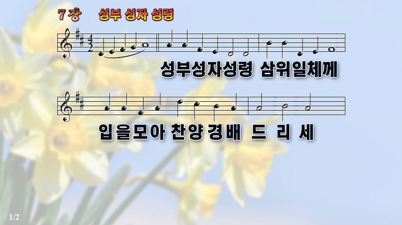 새찬송가ppt 7장 성부 성자 성령169가사ppt악보배경o