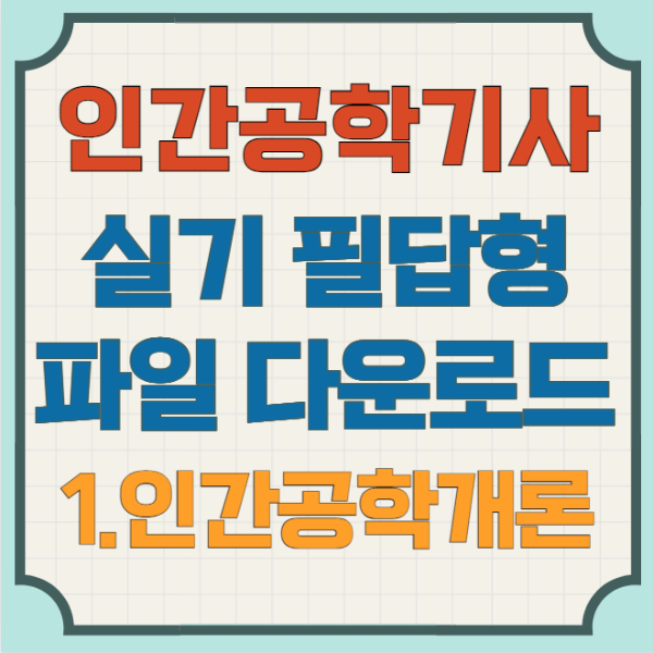 인간공학기사 필답 서술형 기출문제 파일 다운로드1