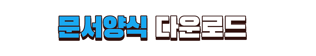 서식 충청남도교육감 소속 휴직원 복직원 양식 다운로드
