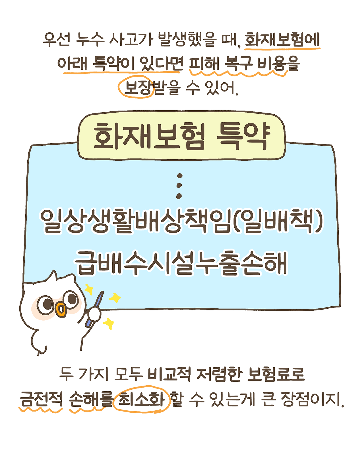 겨울철 동파로 인한 누수 피해 보장 일배책 Vs 급배수시설누출손해