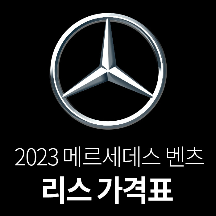 벤츠 리스 가격 및 비용 모델별 견적 총정리 레몬gt