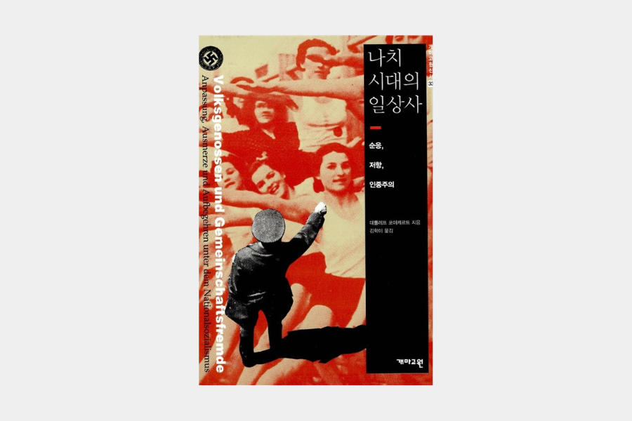 데틀레프 포이케르트 나치 시대의 일상사