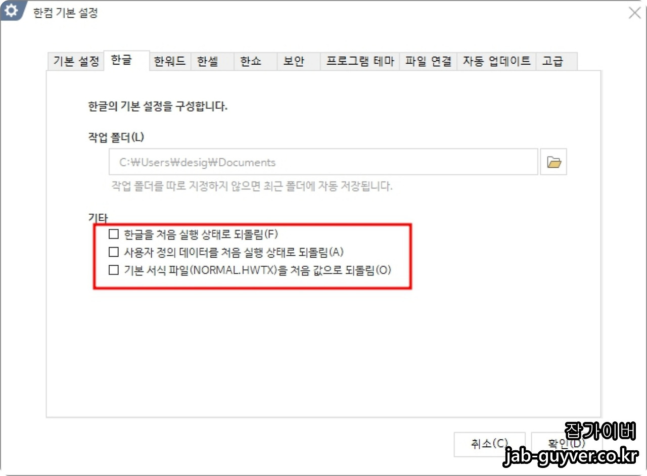 한컴오피스 한글 실행안됨 멈춤 레지스트리 삭제 및 초기화