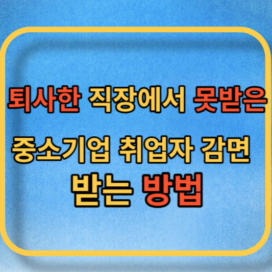중소기업 취업자 감면조세특례제한법 제30조 적용요건 및 소급 적용 방법 퇴사한 직장에서 못받은 감면 적용받는 방법중소기업