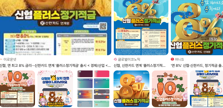 신협 플러스정기적금 연 최고 8 금리 정말일까나