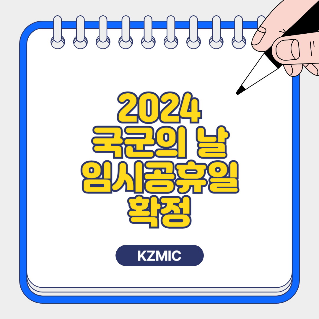 2024 국군의 날 시가행진 행사 임시공휴일 휴무 확정