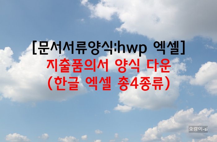 문서서류양식hwp 엑셀 지출품의서 양식 다운 한글 엑셀 총4종류