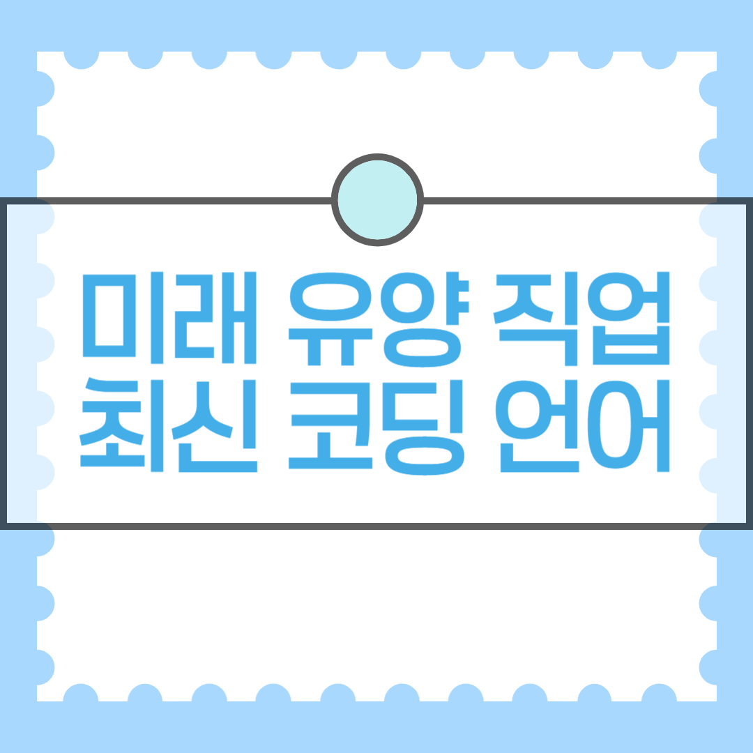 미래 유망 직업에서 필요한 최신 코딩 언어를 배우는 방법과 추천 언어