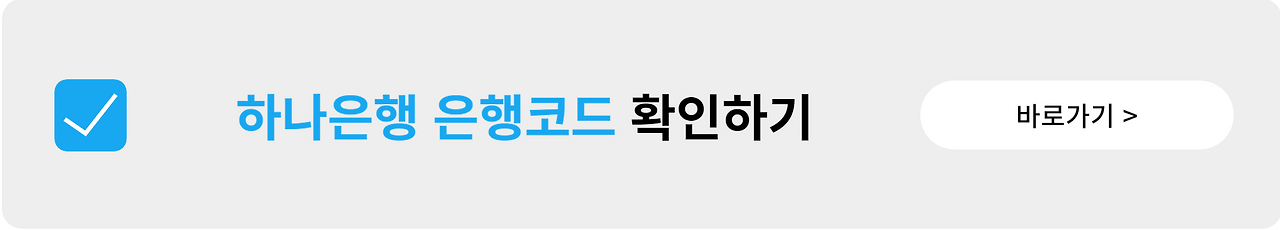 하나은행 코드번호 은행코드 Swift Code