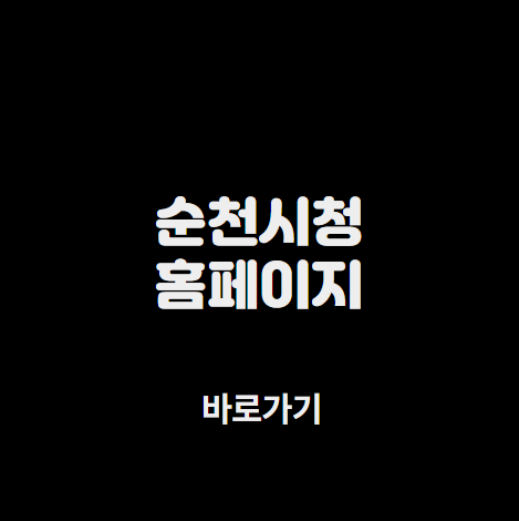 순천시청 홈페이지 바로가기 (https://www.suncheon.go.kr/)