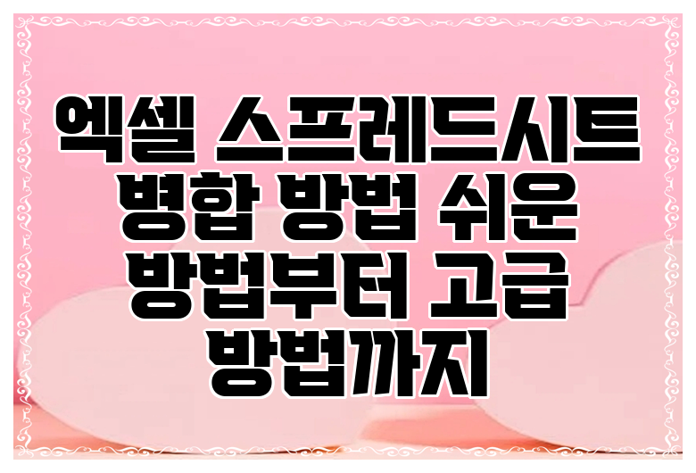 엑셀 스프레드시트 병합 완벽 가이드 초보자도 쉽게 따라하는 방법