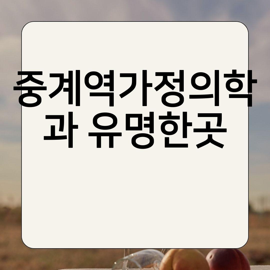 중계역가정의학과 전문의병원 추천 대학병원가정의학과 유명한곳 진료잘보는곳