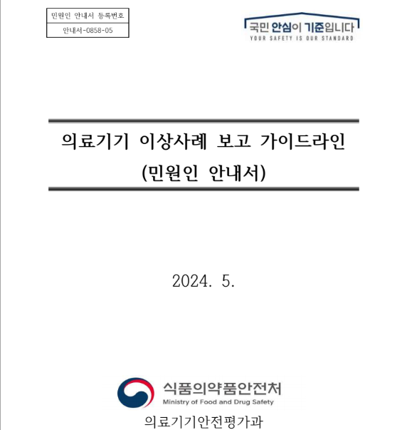 식약처 Mfds 의료기기 이상사례 보고 가이드라인 민원인안내서