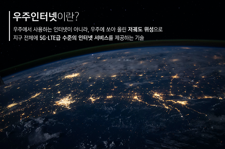 독도에서도 터지는 5g 우주인터넷으로도 터질까